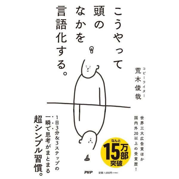 言語化メソッドの決定版、ここに誕生！】☆世界三大広告賞ほか国内外20以上の受賞歴☆トップコピーライターが20年かけて編みだした独自メソッド☆言語化にセンスや才能は関係ない10万部突破のベストセラー『瞬時に「言語化できる人」が、うまくいく。』...