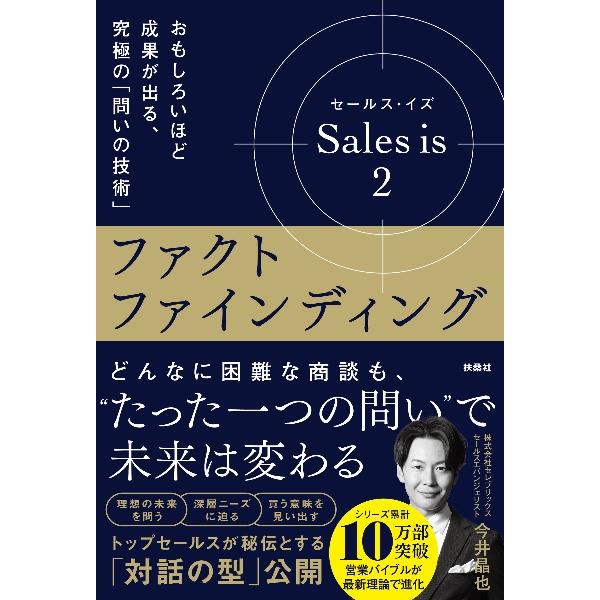■累計10万部の“営業バイブル”の続編が登場！■売れる人と売れない人―その決定的な差は“問い”の作法にある■困難な商談にも動じないトップセールス秘伝の“対話の型”を公開「教科書として困ったら何度も読み返す」「トップ営業になれたのはこの本のお...