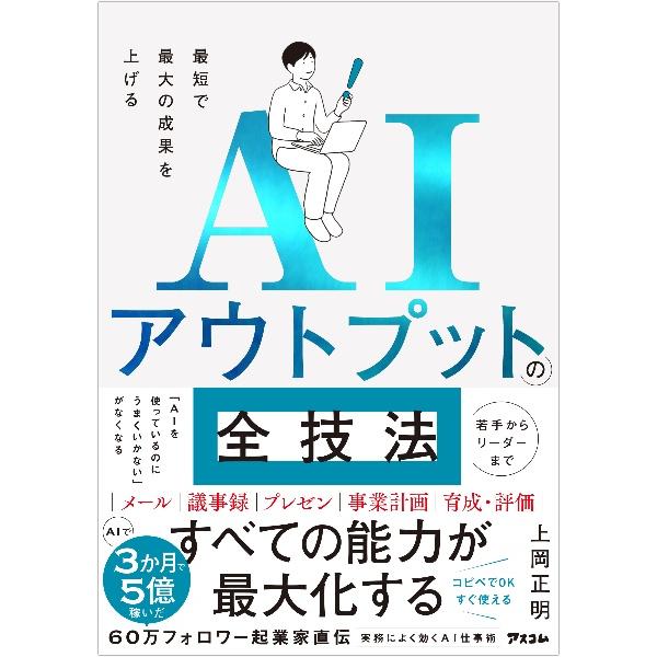 ★「AIを使っているのにうまくいかない」「仕事で使える案が出てこない」を解決！★AIで「3か月で5億円」を実現した著者が　すべての能力を最大化する　全60の技法を完全公開☆3時間かかる仕事が30分以下☆議事録や報告書は1分で完了！☆100頁...