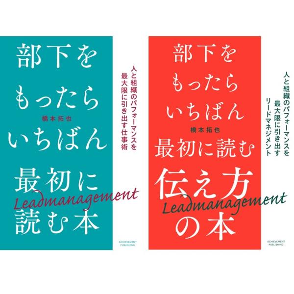 【部下をもったらいちばん最初に読む本】そのノウハウ「リードマネジメントのすべて」が詰まった本書は、２万人の研修実績を誇るトップコンサルタントである著者がたどり着いた、心理学をベースにした新しいマネジメントの手法をまとめた一冊。全マネジャーの...