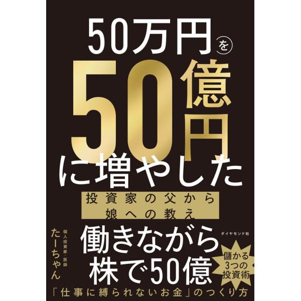 働きながら株で50億円稼いだ“本当に儲かる３つの投資術”を初公開！◆◆余命宣告を受けた医師 兼 個人投資家の父が娘に捧げる「株の授業」◆◆「仕事に縛られないお金」のつくり方４度の手術を経て、49歳で肺と肝臓へのがん転移が判明。主治医からは「...