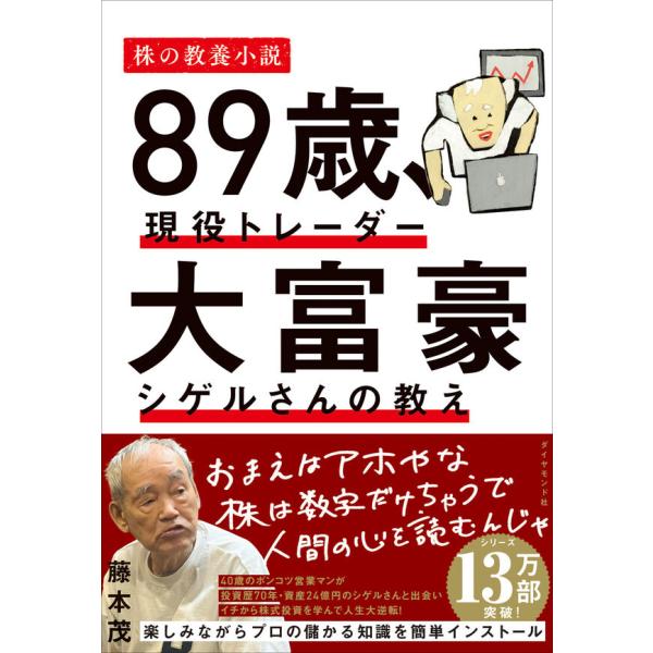 ＼＼投資歴７０年 資産２３億円／／【シゲルさんが大切にする 投資と人生の教え】「仕事もできへんし金もない、そんな状態から抜け出したいと思わへんか？」◆◆教養小説で楽しみながら“株で儲ける知識”を簡単インストール◆◆＼＼テレビ・ネットで話題沸...
