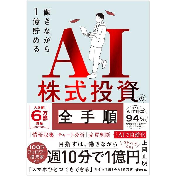 ★元手200万円から資産10億円！SNS総フォロワー100万人の人気投資家、待望の最新刊！★仕事や家事、育児で忙しい人に！「知らない人は損をする」AI株式投資の全手順★チャート・企業分析など大変な作業はAIにお任せ！★資産を増やす「お宝株」...