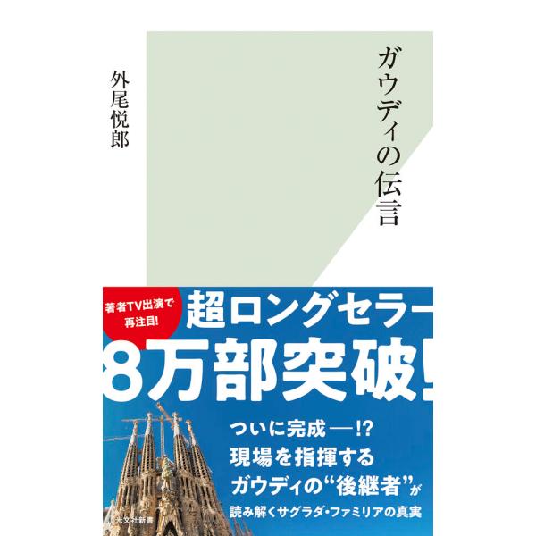 形、数字、謎の部屋…サグラダ・ファミリアの彫刻家が読み解く天才建築家のメッセージガウディは本当に人間を幸せにするものをつくろうとしていたと思います。そしてまた、人間がつくり得る最高のものを神に捧げようとしていました。建築や彫刻などの造形だけ...