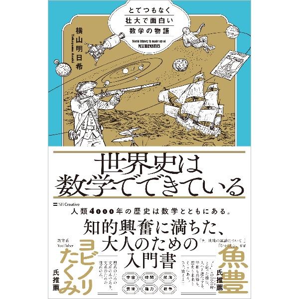 天文、時間、芸術、経済、戦争……人類史を動かし、この世界を変えてきたのは、いつだって「数学」だった数学には、世界を変える力があります。少し大げさに聞こえるかもしれません。しかし歴史を振り返ると、世界の見え方が変わった瞬間には、いつも数学があ...