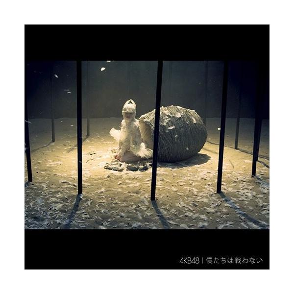 2015年5月20日発売 AKB48 41th『僕たちは戦わない』劇場盤一度だけ開封し特典を抜いてシュリンクに戻しています。CDは未再生の美品です。※投票券など特典は一切付属しませんので予めご了承下さい。AKB48の「Green Flash...