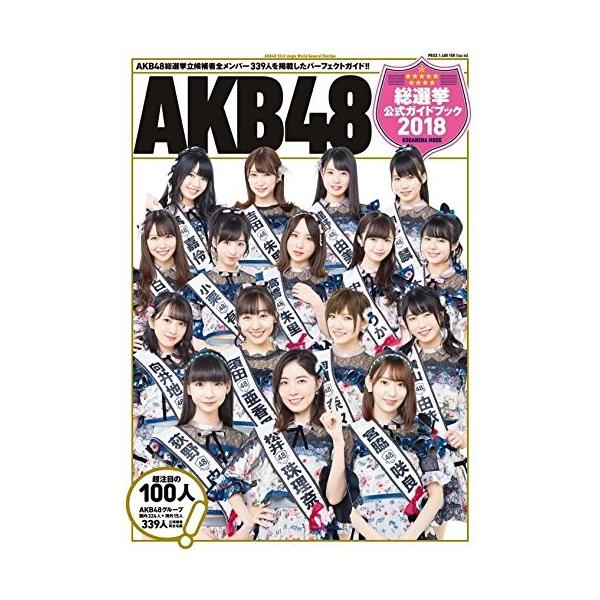 【AKB48】AKB48 世界選抜 総選挙 公式 ガイドブック 2018 (講談社 MOOK) SKE48 NMB48 HKT48 NGT48 STU48 | はがねこ堂 Yahoo ...
