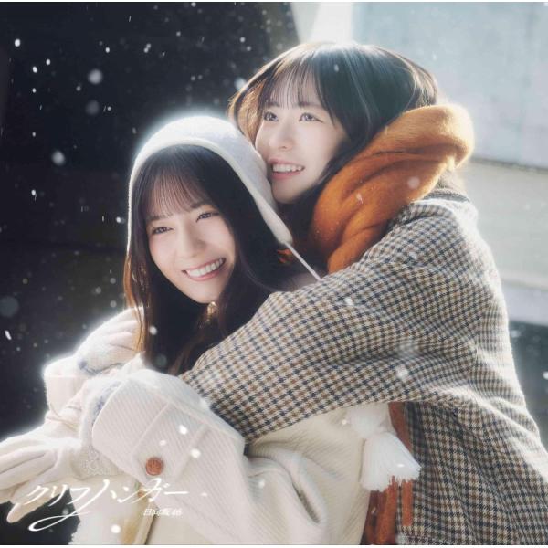 【発売日：2026年01月28日】2026年1月28日発売 日向坂46『クリフハンガー』●Type-B (CD＋Blu−ray)初回仕様盤一度開封し、特典を抜いて戻しています。CD＋Blu−rayのみとなります。CD、Blu−ray共に未再...