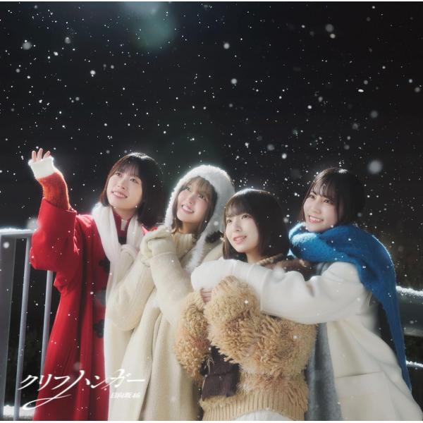 【発売日：2026年01月28日】2026年1月28日発売 日向坂46『クリフハンガー』●Type-D (CD＋Blu−ray)初回仕様盤一度開封し、特典を抜いて戻しています。CD＋Blu−rayのみとなります。CD、Blu−ray共に未再...