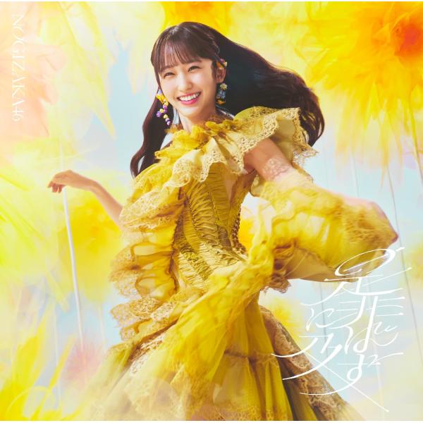 【発売日：2026年07月22日】2026年7月22日発売 乃木坂46 42th『是非に及ばず』●Type-A (CD＋Blu-ray) 初回仕様盤一度開封し、特典を抜いて戻しています。CD＋Blu-rayのみとなります。全てCD、Blu-...