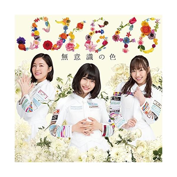 【発売日：2018年01月10日】2018年1月10日発売 SKE48 22th『無意識の色』●Type-A (CD＋DVD)初回仕様限定盤一度開封し、特典を抜いて戻しています。CD＋DVDのみとなります。CD、DVD共に未再生品です。・C...