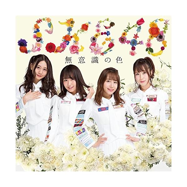 【発売日：2018年01月10日】2018年1月10日発売 SKE48 22th『無意識の色』●Type-B (CD＋DVD)初回仕様限定盤一度開封し、特典を抜いて戻しています。CD＋DVDのみとなります。CD、DVD共に未再生品です。・C...