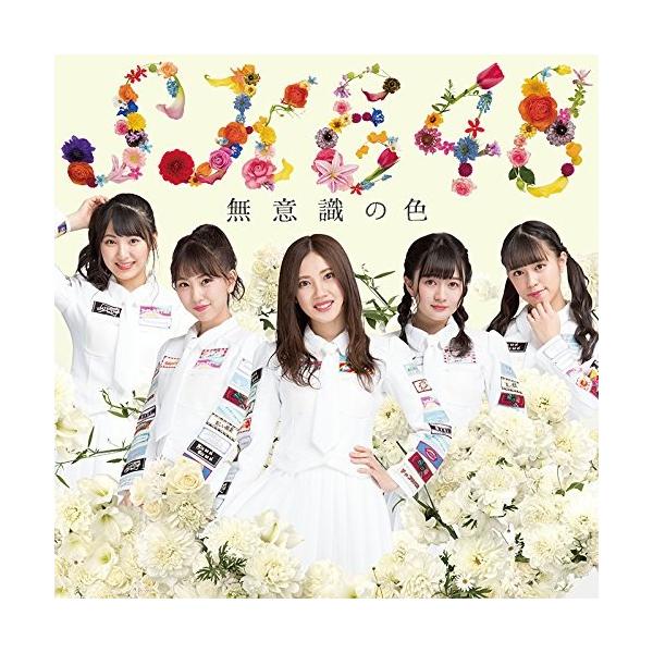 【発売日：2018年01月10日】2018年1月10日発売 SKE48 22th『無意識の色』●Type-C (CD＋DVD)初回仕様限定盤一度開封し、特典を抜いて戻しています。CD＋DVDのみとなります。CD、DVD共に未再生品です。・C...