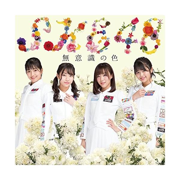 【発売日：2018年01月10日】2018年1月10日発売 SKE48 22th『無意識の色』●Type-B (CD＋DVD)初回仕様限定盤一度開封し、特典を抜いて戻しています。CD＋DVDのみとなります。CD、DVD共に未再生品です。・C...