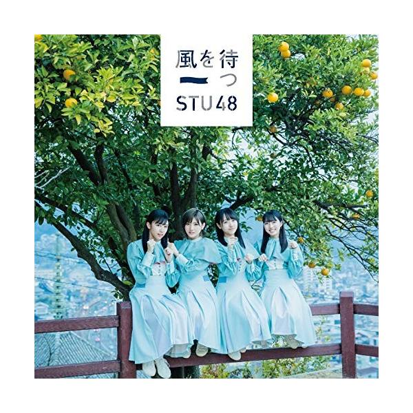 【発売日：2019年02月13日】2019年2月13日発売 STU48 2nd『風を待つ』●Type-B (CD＋DVD) 初回生産盤一度開封し、特典を抜いて戻しています。CD＋DVDのみとなります。CD、DVD共に未再生品です。・CDの帯...