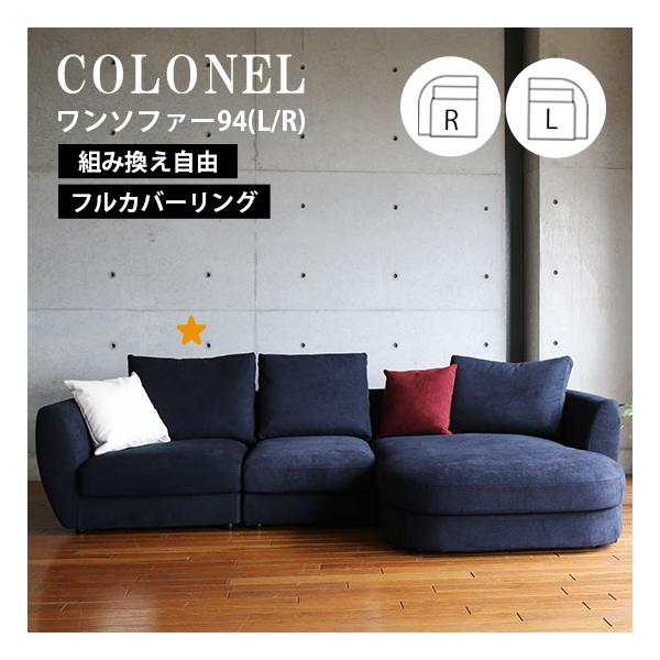 ワンソファー94 ソファー 肘置き 左右選べる COLONEL コロネル カウチソファ フルカバーリング  高弾性ウレタン スモールフェザー EUCAS ユーカス 国産 受注生産