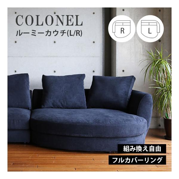ルーミーカウチ ソファー 肘置き 左右選べる COLONEL コロネル カウチソファ フルカバーリング  高弾性ウレタン スモールフェザー EUCAS ユーカス 国産 受注生産