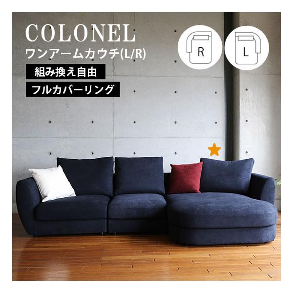ワンアームカウチ カウチソファー 肘置き 左右選べる COLONEL コロネル フルカバーリング  高弾性ウレタン スモールフェザー EUCAS ユーカス 国産 受注生産