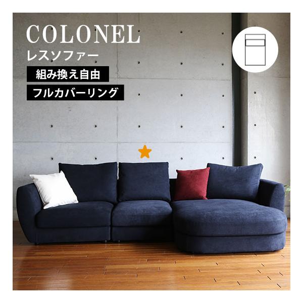 レスソファー ソファー COLONEL コロネル フルカバーリング ソファ 豊富な張地カラー 高弾性ウレタン スモールフェザー 耐久性 EUCAS ユーカス 国産 受注生産