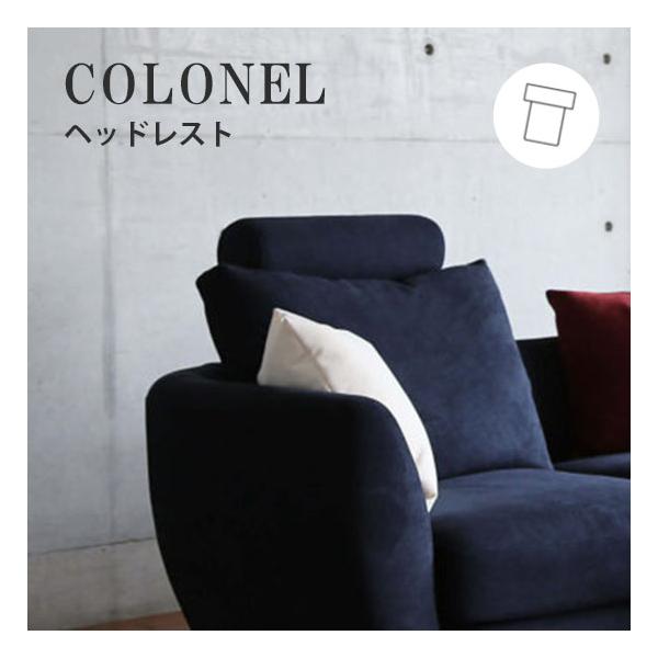 ヘッドレスト ソファーヘッドレスト COLONEL コロネル  豊富な張地カラー コロネル専用 ソファ 後付け リラックス 頭部サポート EUCAS ユーカス 国産 受注生産