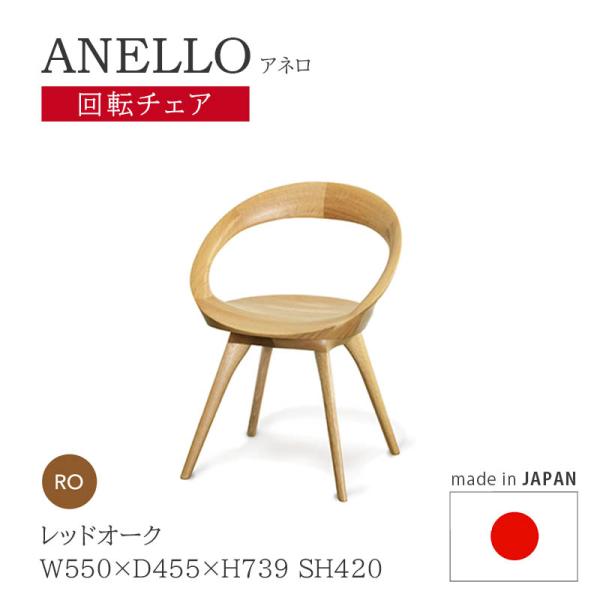 回転チェア 回転イス 日本製 レッドオーク ノンスリップウレタン塗装 チェア チェアー ダイニングチェア 高級 おしゃれ 受注生産 ANELLO アネロ 起立木工