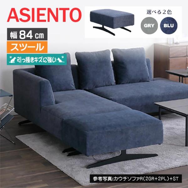 アシェント スツール ファブリック 撥水加工 耐久性 引っ掻きキズに強い ロボット掃除機可 2色 Sバネ シンプル リビング カスタマイズ おしゃれ ASIENTO シギヤマ