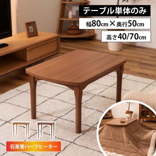 こたつテーブル 2WAY W80×D50×H 40/70 炬燵 コタツ おしゃれ シ ンプル ナチュラル 高さ調節 テ ーブル 長方形 石英管ヒーター 組立 かわいい azumaya 東谷
