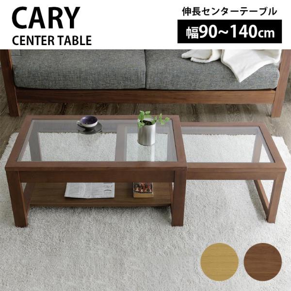 伸長センターテーブル リビングテーブル 幅90〜140cm CARY キャリー ガラス 伸長式 テーブル ラバー材 ウレタン塗装 机 LBR MBR リビング シギヤマ