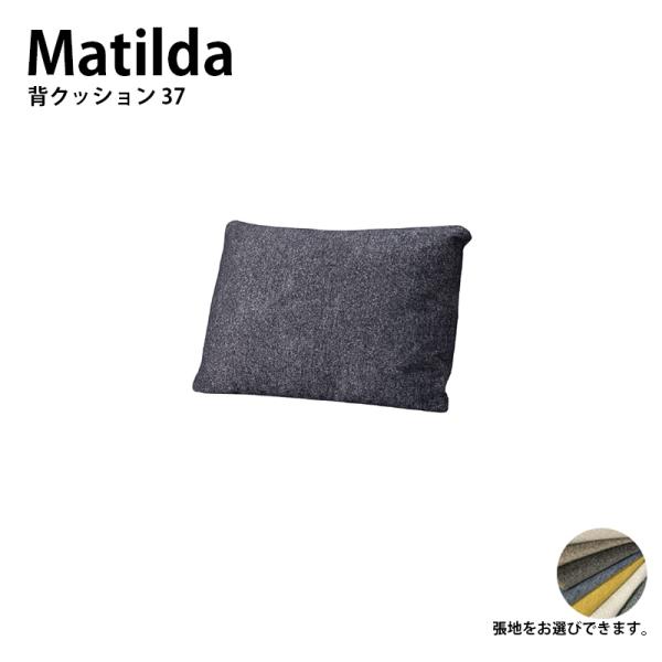 背クッションL Lサイズ ソファー クッション MATILDA マチルダ クッション ローソファ カバーリング カウチソファ ソファ 全店舗展示あり