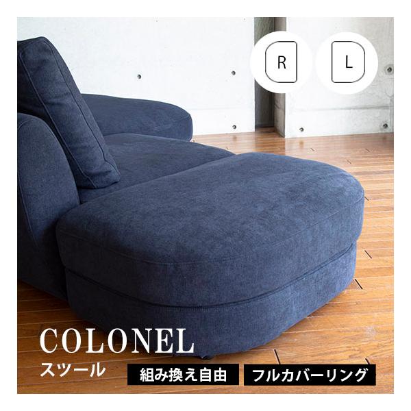 スツール 左右選べる オットマン COLONEL コロネル 足置き ソファー フルカバーリング 豊富な張地カラー 高弾性ウレタン 耐久性 EUCAS ユーカス 国産 受注生産
