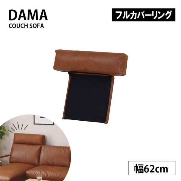 ヘッドレスト ソファ ソファー dama ダーマ くつろぎ アーバンストーン ラッシュブルー SLTアーモンドブラウン 関家具 nora ノラ