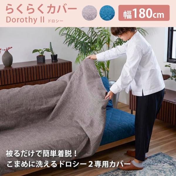 らくらくカバー180 専用カバー 国産 ごろ寝ソファ ドロシー2 Dorothy2 選べる2カラー 洗える 被せるだけ 着脱簡単 ファブリック 布 モーブル