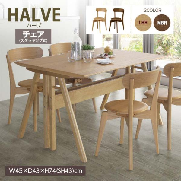 ダイニングチェア 幅45cm 座面高43cm HALVE ハーブ 木製チェア 回転式 スタッキング式 LBR MBR タモ材 2カラー 省スペース ナチュラル ダイニング シギヤマ