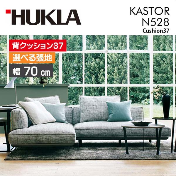 ソファ 背クッション 幅70cm KASTOR カストール N528 cushion37 フェザー 背もたれ おしゃれ シンプル 北欧風 おすすめ 国産 高級 クッション HUKLA 日本フクラ