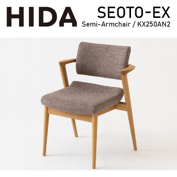 ダイニングチェア セミアームチェア 張り座 レギュラー SEOTO-EX セオト seoto kx250an2 天然木 ホワイトオーク 10年保証 ダイニング ナチュラル HIDA 飛騨産業