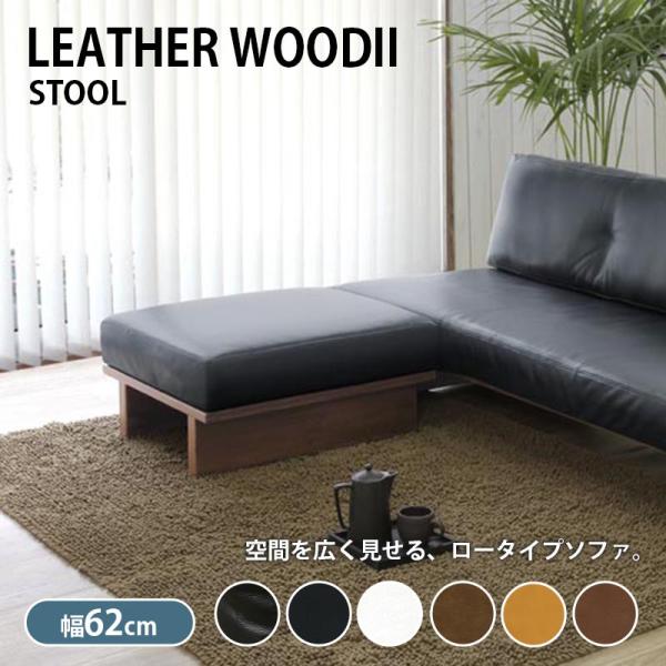 スツール 本革 ロータイプ 幅62cm LEATHER WOOD2 レザーウッド2 オットマン 足置き レザー ウォールナット 選べる6色  高級 シギヤマ
