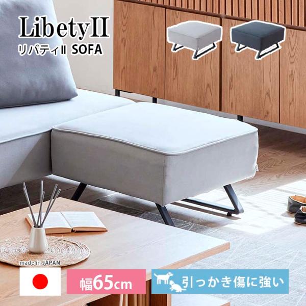 スツール オットマン リバティII 幅65cm 引っかき傷につよい 水洗いOK スチール脚 カバーリング 選べる2カラー ソファー 新生活 モーブル