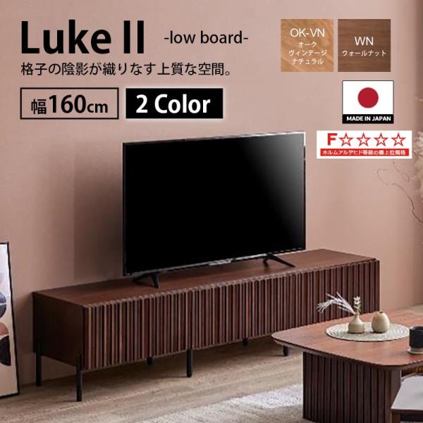 AVローボード 国産 幅160cm Luke ルーク TVボード テレビボード オーク無垢材 格子 F☆☆☆☆ 壁掛け仕様対応可 脚高 OK-VN WN モーブル