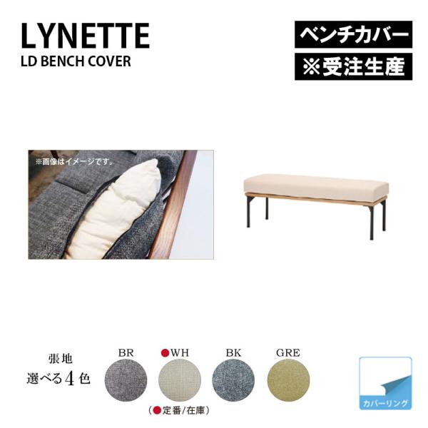 120ベンチ ファブリックカバー カバー 受注生産 Lynette リネット リビング ダイニング シギヤマ