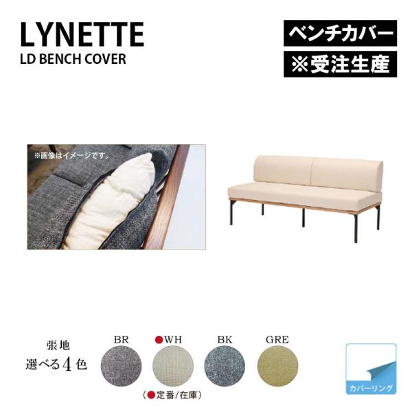 158背付きベンチ ファブリックカバー カバー 受注生産 Lynette リネット リビング ダイニング シギヤマ