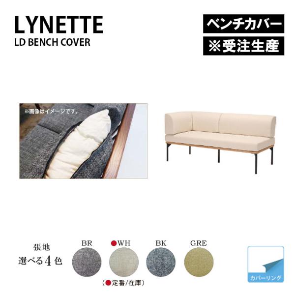 162カウチ ファブリックカバー カバー 受注生産 Lynette リネット リビング ダイニング シギヤマ