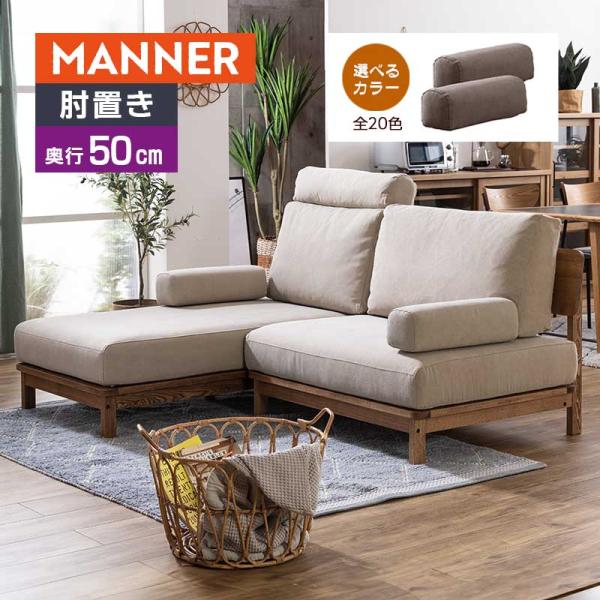 manner 4 マナーアームレスト 肘置き 置き型 奥行50cm フレキシブルクッション 枕 1個入り ファブリック フルカバーリング 20色 フェザー 新生活 関家具 nora ノラ