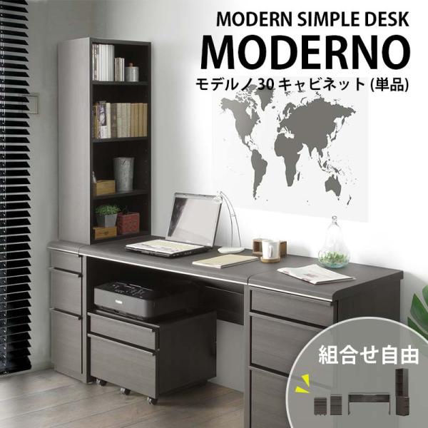 30キャビネット デスク 組合わせ Moderno ワークデスク 在宅ワーク 書斎 強化紙 モダン シック シギヤマ