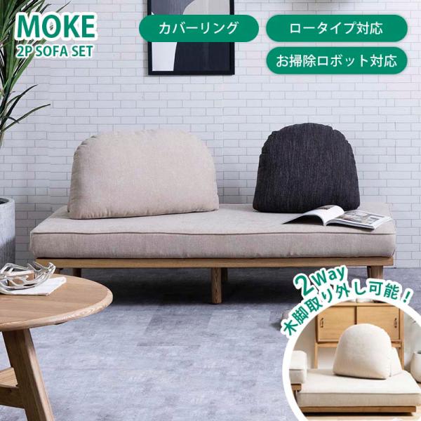 2Pソファセット 2人掛け moke モーク 組合せソファー フロアソファ デイベッド カバーリング ロータイプ お掃除ロボット対応 無垢材 新生活 関家具 nora ノラ
