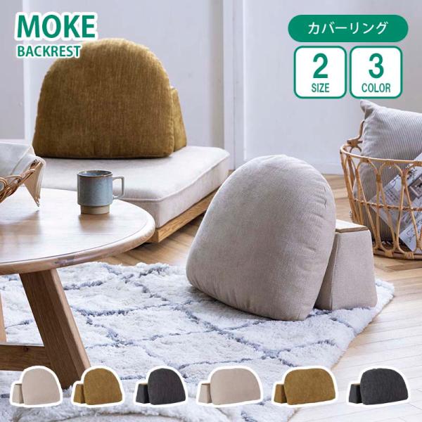 バックレスト Sサイズ Mサイズ moke モーク 背当て 肘置き テーブル クッション カバーリング 2way 組合わせソファ こたつ 無垢材 新生活 関家具 nora ノラ