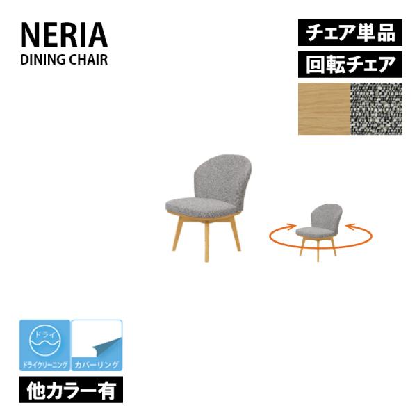 回転チェア チェア 椅子 NERIA ネリア ダイニング リビング LDチェア シギヤマ