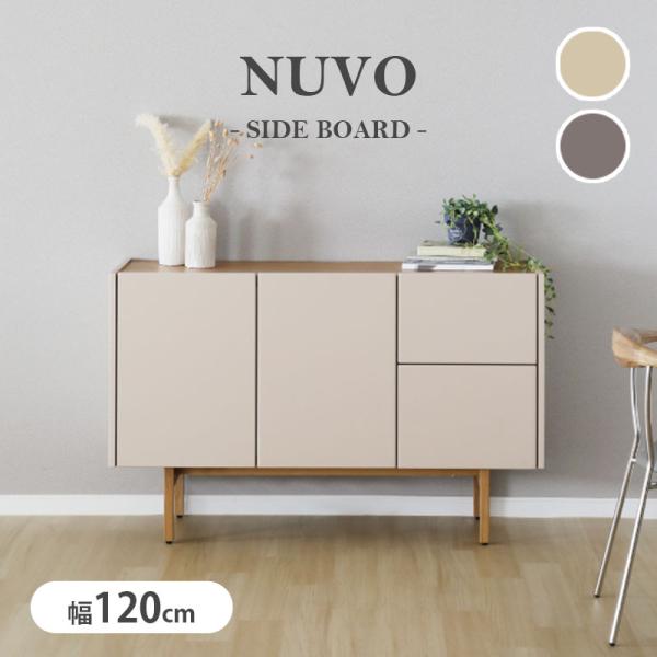 サイドボード 120 幅120cm マットカラー 選べる2色 サイドボード TVボード キャビネット リビングボード チェスト 韓国風 おしゃれ ヌーボ NUVO サンキ