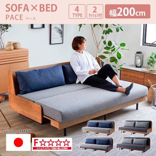ソファベッド 幅200cm  国産 ペース クッション2個付き PACE 高反発マットレス フルカバーリング 水洗いOK F☆☆☆☆ モーブル
