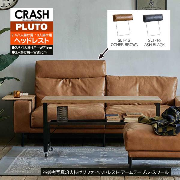 ソファ ヘッドレスト プルート pluto comform ヴィンテージ風 スーパーレザーテックス サイズ選択可能 2.5/1人掛け用 3人掛け専用 ローバック ２カラー 関家具