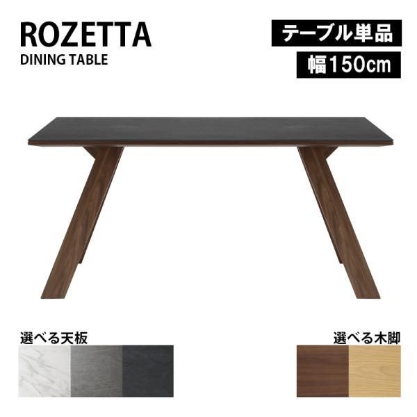テーブル ダイニングテーブル 幅150cm ROZETTA ロゼッタ セラミック天板 高級 耐熱 防水 木脚テーブル LBR MBR オーク ウォールナット シギヤマ